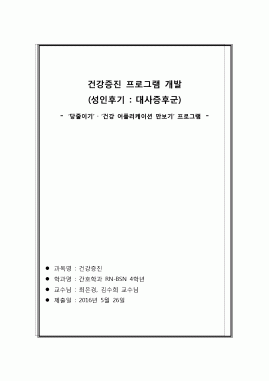 연대. 연세대학교. RN-BSN. 건강증진. 그룹과제 1. 건강증진 프로그램 개발 최종보고서 (성인후기, 대사증후군)-1페이지