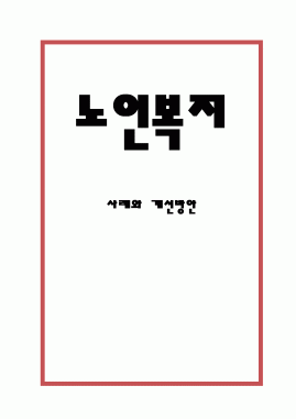 [노인복지 문제점과 사례연구] 노인복지 개념,필요성,등장배경분석및 노인복지 해외사례연구와 국내정책분석및 노인복지 문제점과 개선방안,나의의견-1페이지