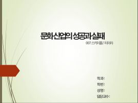 문화산업의 성공사례 실패사례-1페이지