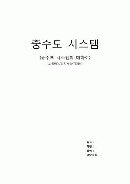 중수도 시스템 레포트(도입배경/설치사례/경제성)-1페이지