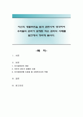 자신의 생활주변을 법과 관련시켜 생각하여 우리들의 권리가 침해된 작은 권리의 사례를 발견해서 정리해 봅시다-1페이지