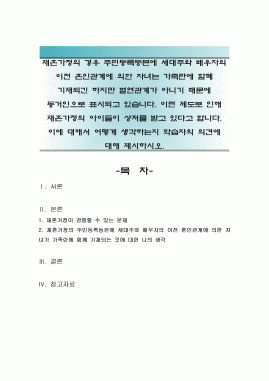 재혼가정의 경우 주민등록등본에 세대주와 배우자의 이전 혼인관계에 의한 자녀는 가족란에 함께 기재되긴 하지만 혈연관계가 아니기 때문에 동거인으로 표시되고 있습니다. 이런 제도로 인해 재혼가정의 아이들이 -1페이지