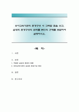 유아교육기관의 환경구성 시 고려할 점을 쓰고, 실내외 환경구성의 원리를 본인의 견해를 포함하여 설명하시오-1페이지