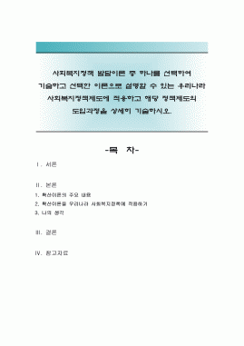 사회복지정책 발달이론 중 하나를 선택하여 기술하고 선택한 이론으로 설명할 수 있는 우리나라 사회복지정책제도에 적용하고 해당 정책제도의 도입과정을 상세히 기술하시오-1페이지