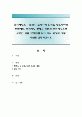 포지셔닝은 기업보다 소비자의 인식을 중요시하는 전략이다. 포지셔닝 중에서 브랜드 포지셔닝으로 성공한 제품 브랜드를 찾아 이의 배경과 성공 이유를 설명하십시오-1페이지