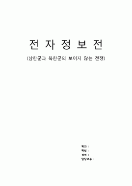 국가안보 전자정보전 (남한군과 북한군의 보이지 않는 전쟁)-1페이지