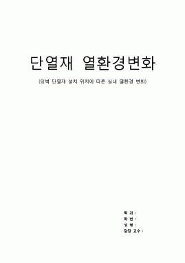 외벽 단열재 설치 위치에 따른 실내 열환경 변화-1페이지