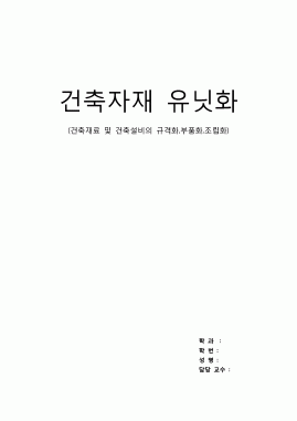 건축재료 및 건축설비의 규격화,부품화,조립화-1페이지