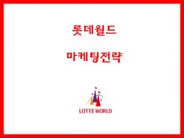 [ 롯데월드 마케팅사례 PPT ] 롯데월드 기업분석과 3C분석및 롯데월드 마케팅 SWOT,STP,4P전략분석과 롯데월드 향후마케팅전략 제언-1페이지