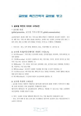 글로벌 촉진전략과 글로벌 광고-1페이지