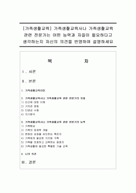 [가족생활교육] 가족생활교육사나 가족생활교육 관련 전문가는 어떤 능력과 자질이 필요하다고 생각하는지 자신의 의견을 반영하여 설명하세요 (가족생활교육사)-1페이지