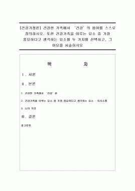 [건강가정론] 건강한 가족에서 ‘건강’의 용어를 스스로 정의하시오. 또한 건강가족을 이루는 요소 중 가장 중요하다고 생각하는 요소를 두 가지를 선택하고,  그 이유를-1페이지