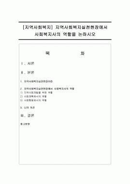 [지역사회복지] 지역사회복지실천현장에서 사회복지사의 역할을 논하시오 - 사회복지사-1페이지