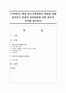 [가족복지] 현대 한국가족문제의 특성에 대해 알아보고 문제의 대처방법에 대한 본인의 의견을 제시하라 : 한국가족문제-1페이지