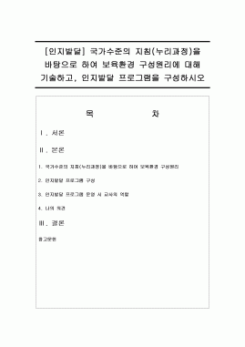 [인지발달] 국가수준의 지침(누리과정)을 바탕으로 하여 보육환경 구성원리에 대해 기술하고,  인지발달 프로그램을 구성하시오 - 보육환경-1페이지