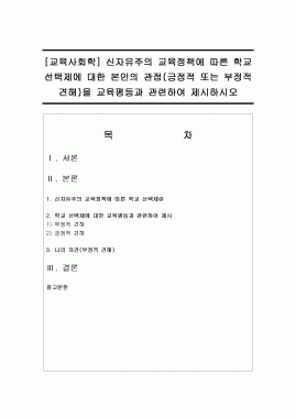 [교육사회학] 신자유주의 교육정책에 따른 학교 선택제에 대한 본인의 관점(긍정적 또는 부정적 견해)을 교육평등과 관련하여 제시하시오 [신자유주의]-1페이지