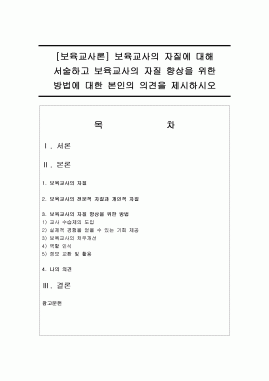 [보육교사론] 보육교사의 자질에 대해 서술하고 보육교사의 자질 향상을 위한 방법에 대한 본인의 의견을 제시하시오 [보육교사]-1페이지