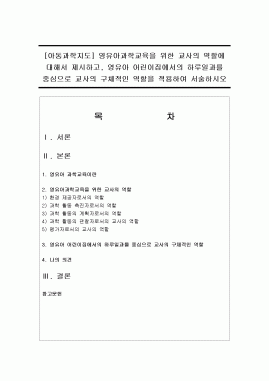 [아동과학지도] 영유아과학교육을 위한 교사의 역할에 대해서 제시하고,  영유아 어린이집에서의 하루일과를 중심으로 교사의 구체적인 역할을 적용하여 서술하시오 (과학교육)-1페이지