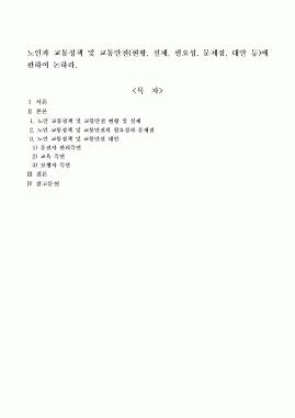 노인과 교통정책 및 교통안전(현황, 실제, 필요성, 문제점, 대안 등)에 관하여 논하라.-1페이지