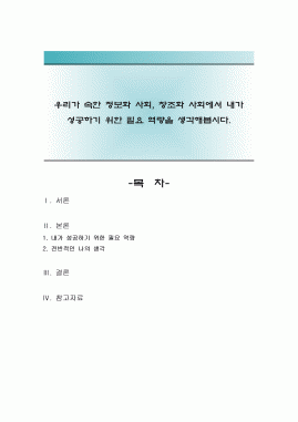 우리가 속한 정보화 사회, 창조화 사회에서 내가 성공하기 위한 필요 역량을 생각해봅시다-1페이지