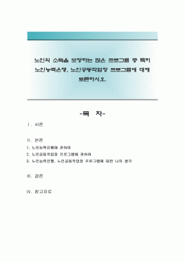 노인의 소득을 보장하는 많은 프로그램 중 특히 노인능력은행, 노인공동작업장 프로그램에 대해 토론하시오-1페이지