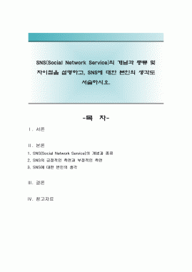 [비즈니스/경제] SNS(Social Network Service)의 개념과 종류 및 차이점을 설명하고, SNS에 대한 본인의 생각도 서술하시오-1페이지