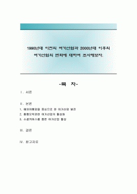 1990년대 이전의 여가산업과 2000년대 이후의 여가산업의 변화에 대하여 조사해보자-1페이지