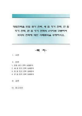 창업전략을 빈집 찾기 전략, 새 집 짓기 전략, 한 집 짓기 전략, 큰 집 짓기 전략의 4가지로 구분하여 각각의 전략에 대한 사례분석을 수행하시오-1페이지