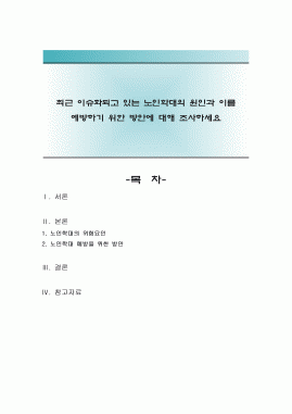 [사회과학] 최근 이슈화되고 있는 노인학대의 원인과 이를 예방하기 위한 방안에 대해 조사하세요-1페이지