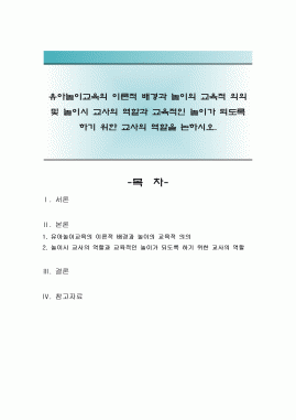 유아놀이교육의 이론적 배경과 놀이의 교육적 의의 및 놀이시 교사의 역할과 교육적인 놀이가 되도록 하기 위한 교사의 역할을 논하시오-1페이지