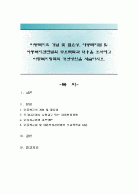 아동복지의 개념 및 필요성, 아동복지법 및 아동복지관련법의 주요목적과 내용을 조사하고 아동복지정책의 개선방안을 서술하시오-1페이지