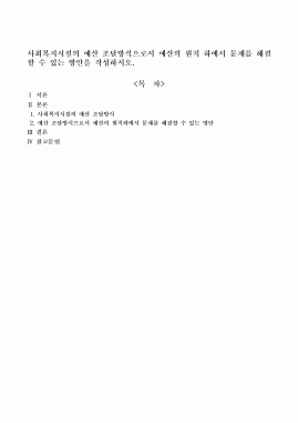 사회복지시설의 예산 조달방식으로서 예산의 원칙 하에서 문제를 해결할 수 있는 방안을 작성하시오.-1페이지