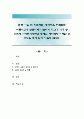 최근 이슈 된 이화여대, 평생교육 단과대학 지원사업과 관련하여 학습자가 학교나 학생 중 한쪽의 사회복지사라고 정하고 사회복지사 역할 중 무엇을 해야 할지 기술해 봅시다-1페이지