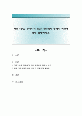 가족기능을 강화하기 위한 가족복지 정책의 비전에 대해 설명하시오-1페이지