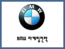 [ BMW 마케팅전략 PPT ] BMW 기업분석과 SWOT분석/ BMW 마케팅사례분석/ BMW 향후 마케팅 4P전략제언-1페이지