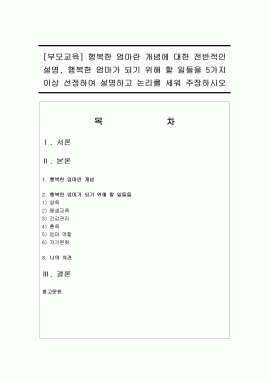 [부모교육] 행복한 엄마란 개념에 대한 전반적인 설명,  행복한 엄마가 되기 위해 할 일들을 5가지 이상 선정하여 설명하고 논리를 세워 주장하시오 : 엄마-1페이지