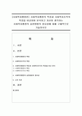 [사회복지행정론] 사회복지행정의 특징과 사회복지조직의 특징을 비교하여 분석하고 자신이 생각하는 사회복지행정의 실천방법의 중요성에 대해 구체적으로 기술하시오 [사회복지조직]-1페이지