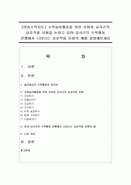 [아동수학지도] 수학놀이활동을 위한 유아와 교사간의 상호작용 유형을 논하고 유아-교사간의 수학활동 진행에서 나타나는 상호작용 유형의 예를 설명해보세요 - 수학놀이-1페이지