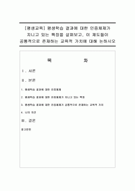 [평생교육] 평생학습 결과에 대한 인증체제가 지니고 있는 특징을 살펴보고,  이 제도들이 공통적으로 존재하는 교육적 가치에 대해 논하시오 [결과인증]-1페이지