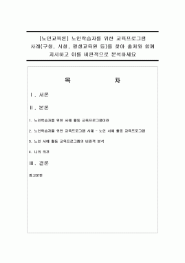 [노인교육론] 노인학습자를 위한 교육프로그램 사례(구청,  시청,  평생교육원 등)를 찾아 출처와 함께 지시하고 이를 비판적으로 분석하세요 (노인학습자)-1페이지