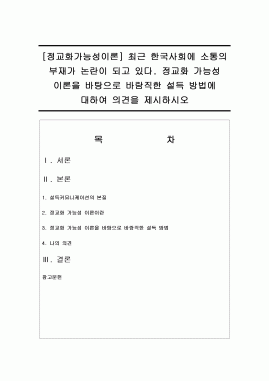 [정교화가능성이론] 최근 한국사회에 소통의 부재가 논란이 되고 있다. 정교화 가능성 이론을 바탕으로 바람직한 설득 방법에 대하여 의견을 제시하시오 - 정교화가능성이론-1페이지