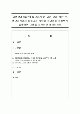 [대인관계심리학] 대인관계 중 이성 간의 사랑 즉,  연인관계에서 나타나는 사랑과 헤어짐을 심리학적 설명하여 이론을 소개하고 논의하시오 : 사랑-1페이지