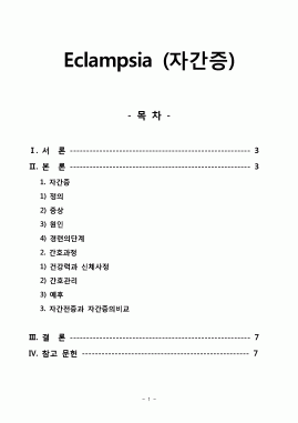 자간증, Eclampsia, 자간증정의, 자간증증상, 자간증간호과정, 자간증간호관리, 자간증간호, 자간증예후, 자간전증과자간증비교-1페이지