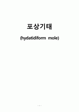 포상기태, hydatidiform mole, 포상기태정의, 포상기태원인, 포상기태빈도, 포상기태증상, 포상기태진단, 포상기태간호, 포상기태예후, 포상기태간호관리-1페이지