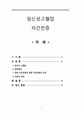 임신성고혈압, 자간전증, 임신성고혈압병태생리, 경증자간전증, 중증자간전증, 자간전증치료, 자간전증간호-1페이지