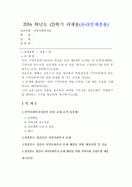 [지역사회복지론] 우선 지역사회복지실천의 과정을 교재 제5장에 소개된 네 단계(문제확인, 지역사회 욕구사정, 실천계획 수립 및 실천, 평가)로 구분하여 5장 내외 분량으로 요약,-1페이지