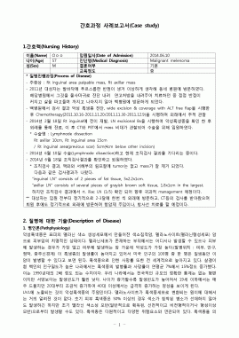 간호, case study, 성인, 악성 흑색종 (malignant melanoma)-1페이지