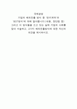 기업의 해외진출 방식 중 \턴키계약\과 \BOT방식\에 대해 알아봅니다.그리고 이 방식들을 쓰고 있는실제 기업의 사례를 찾아 서술하세요-1페이지