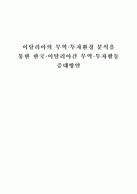 [졸업논문]이탈리아의 무역·투자환경 분석을 통한 한국·이탈리아간 무역·투자활동 증대방안-1페이지