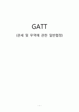 GATT-1페이지